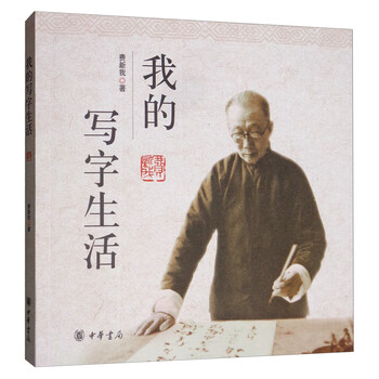 我的写字生活9787101107043
