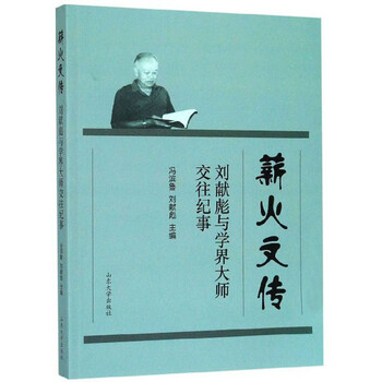 薪火文传：刘献彪与学界大师交往纪事