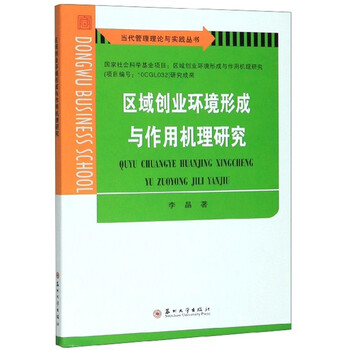 区域创业环境形成与作用机理研究/当代管理理论与实践丛书