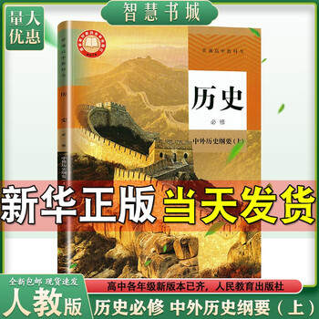 全新2022 人教版高中历史必修一1中外历史刚要（上）课本 人民教
