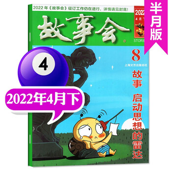 故事会杂志2022年6月上第11期新【另有12期预售及2021年往期可选】百姓话题经典民间幽默故事小说期刊【单本】 2022年4月下第8期