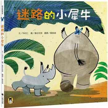 台版 迷路的小犀牛中村仁彩色儿童读物子育儿