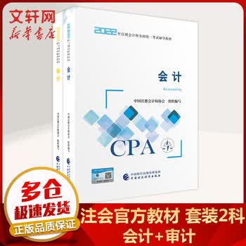 注册会计师2022官方教材套装 会计+审计 可搭东奥CPA轻松过关1 2022年注册会计师全国统一考试辅导教材