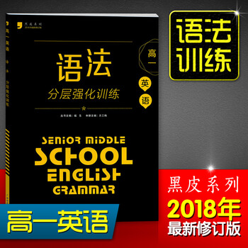 2019新版黑皮英语系列高一英语语法分层强化训练 高中英语高1年级练习复习资料必修选修课外提高辅导