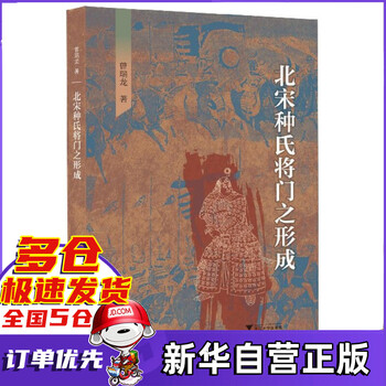 北宋种氏将门之形成