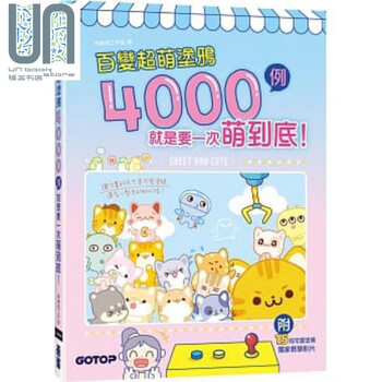 百变超萌涂鸦4000例，就是要一次萌到底！港台原版 飞乐鸟工作室 碁峰资讯 涂鸦画画