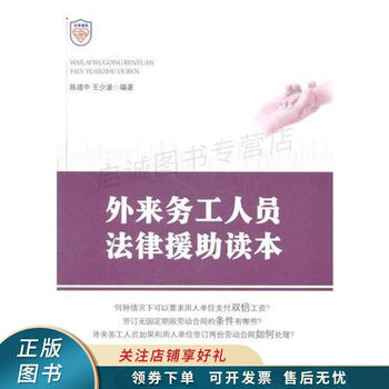外来务工人员法律援助读本 王少波