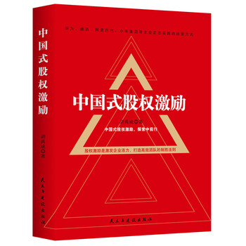 中国式股权激励