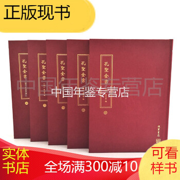 孔圣全书 ( 16开 精装 全十册 )