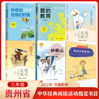 2022贵州省三年级书香黔贵中华经典阅读指定书目 孙悟空在我们村里/爱的教育/宝葫芦的秘密/稻草人我可以撒谎吗?生命的卫士:钟南山 【贵州书香黔贵指定版本】三年级全套6册