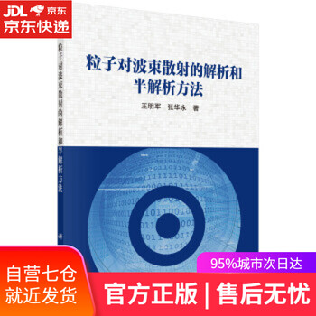 【正版图书】粒子对波束散射的解析和半解析方法 王明军,张华永 著 科学出版社 9787030640864