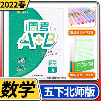 2022版调考A+B数学五年级下册北师版 调考生专用小学生5年级下专题分类集训同步训练辅导书练习册