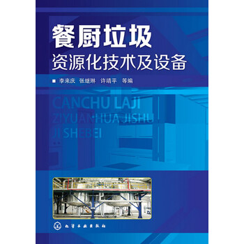 餐厨垃圾资源化技术及设备 9787122167545【可开发票】