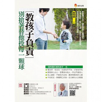 台版 教孩子负责 别抢著替他投每一颗球 家庭育儿培养品格能力教育理念人生教育哲学观