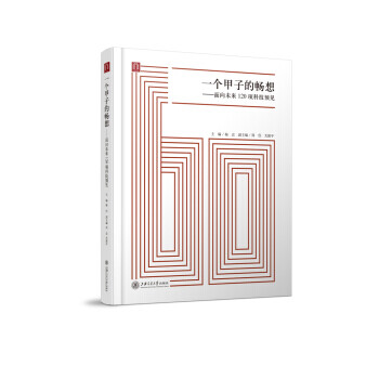 一个甲子的畅想:面向未来120项科技预见【正版图书】