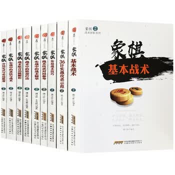 包邮象棋战术解析系列全9册中国象棋棋谱基础入门与提高棋谱布局大全书籍