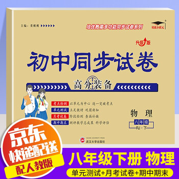 【科目自选】2022版八年级下册试卷配套人教版全套初二8下单元同步训练专项测试卷子刷题练习册 八年级下册 物理 人教版