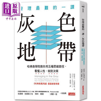 管理最难的一课——灰色地带 港台原版 约瑟夫．巴达拉克 三采文化