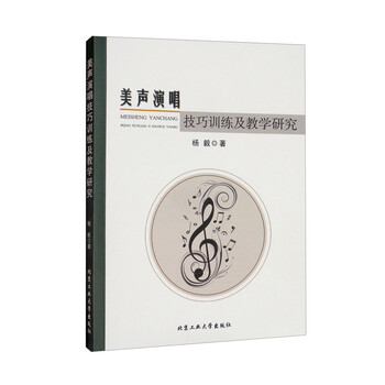 正版 美声演唱技巧训练及教学研究9787563957132