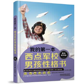 我的本西点军校男孩性格书 九天科技著 9787113189488 中国铁道出版社