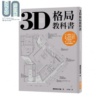 3D格局教科书	港台原版 建筑家住宅会 瑞升文化 室内空间设计