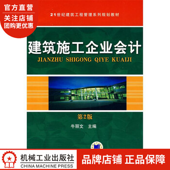 正版 建筑施工企业会计 第2版牛丽文8057499