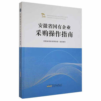 安徽省国有企业采购操作指南安徽省招标采购协会安徽人民出版社9787212108120 管理书籍