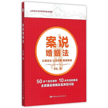 【新华书店 自营京送】案说婚姻法 王欣 中国社会科学出版社 9787516162590