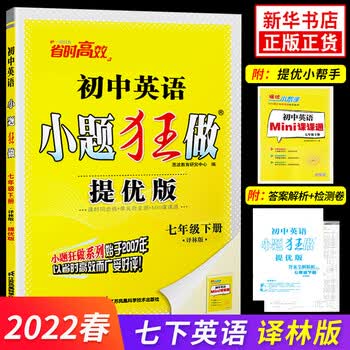 2022春初中英语小题狂做提优版 七年级下册英语译林版 恩波教育 7年级下册初一下 中学教辅练习册