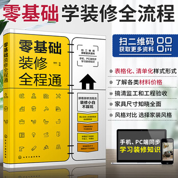 零基础装修全程通 室内装饰装修施工节点图 装饰装潢零基础入门解读参考 家居装修施工选材装修验收户型改
