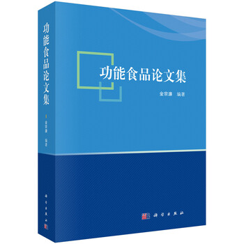 [正版图书]功能食品论文集
