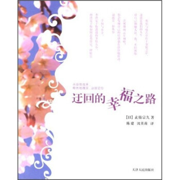 迂回的幸福之路 玄侑宗久 等 9787201053530 天津人民出版社