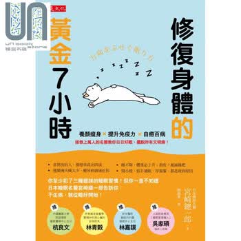 修复身体的黄金7小时——养颜瘦身 × 提升免疫力 × 自癒百病 港台原版 宫崎总一郎 大是文化