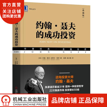 正版 约翰 聂夫的成功投资(典藏版)[美]约翰聂夫(John Neff)8052087