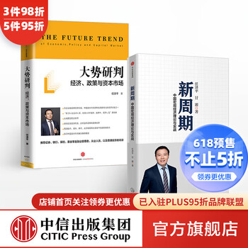 包邮 新周期 大势研判 任泽平 全球房地产作者 中信出版社图书