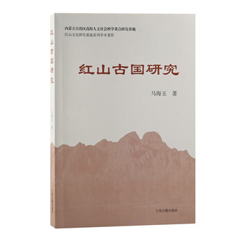 红山古国研究