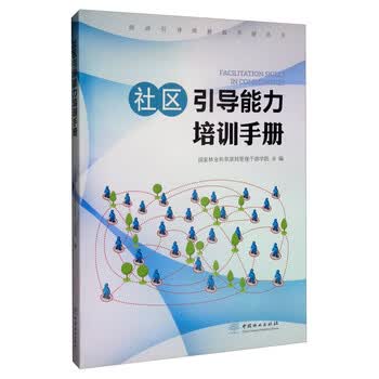 【京联正品】社区引导能力培训手册国家林业和草原局管理干部9787521901887