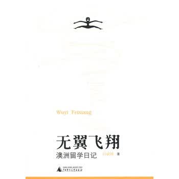 无翼飞翔 白斌博 广西师范大学出版社