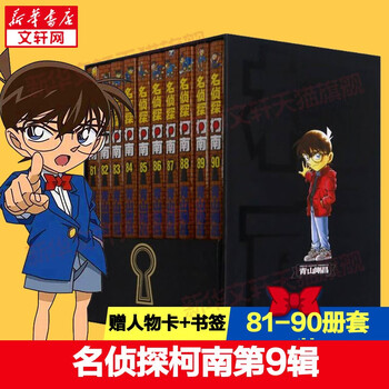 【长春出版社授权+赠原画卡片+主题书签】名侦探柯南漫画书全套新装再编版盒装 第九辑81-90