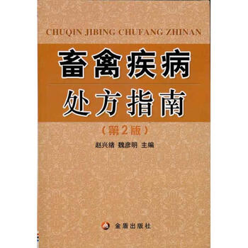 畜禽疾病处方指南(第2版)