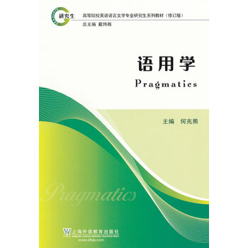 英语语言文学专业研究生系列教材修订版:语用学【正版图书，售后无忧】