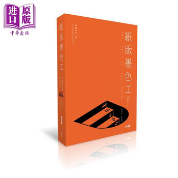 纸版墨色工 好设计 要落地 港台原版 王炳南 全华图书