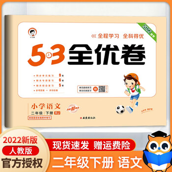 2022新版 53全优卷二年级下册语文部编人教版 小学五三天天练二年级下册试卷单元期中期末测试卷