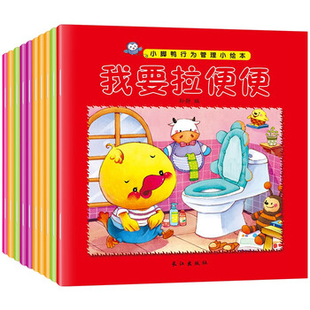 小脚鸭行为管理 情商管理 成长保护 0-3-6岁幼儿早教启蒙故事书 亲子故事书图画书 行为管理