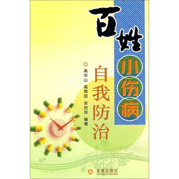百姓小伤病自我防治