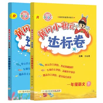2022春 黄冈小状元一年级下册语文数学达标卷全套2册人教版小学1年级试卷测试卷全套课本同步训练练习册教辅单元测试期中期末卷子