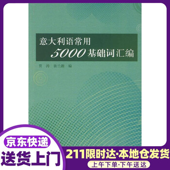 意大利语常用5000基础词汇编 贾涛,裴兰湘 编 外语教学与研究出版社
