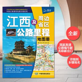 2021新版 江西及周边地区公路里程地图册 中国公路程地图分册系列 高速公路里程 服务区 详细到乡镇