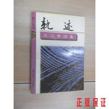 保证正版  可开发票！！轨迹    作者签名