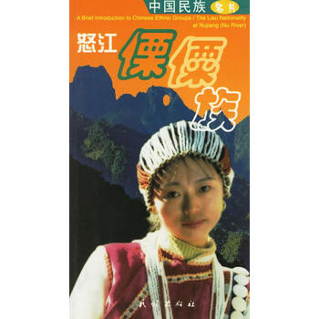 怒江傈傈族--中国民族名片【正版图书】